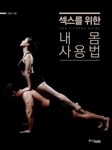 섹스를 위한 내 몸 사용법 이종석 교보문고