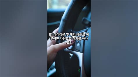 F1 레이싱은 몇 개의 바퀴로 이루어진 차량으로 경기를 하나요 퀴즈 퀴즈쇼 재미있는퀴즈 지식퀴즈 퀴즈시간 상식퀴즈 두뇌게임 퀴즈도전 퀴즈문제 퀴즈풀기