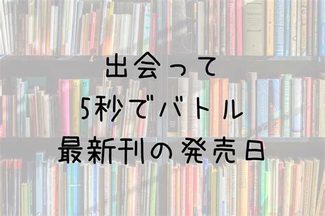 【出会って5秒でバトル】28巻の発売日は？最新刊27巻までの発売日から予想してみた