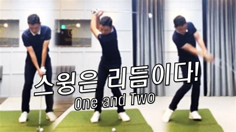 골프스윙에서 꼭 명심해야 할 💥중요한 포인트 🎵 🎶스윙은 리듬이다♪ ♫ ♬ 네이버 Tv