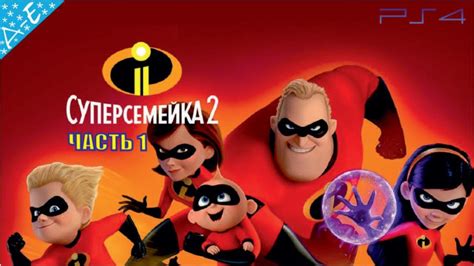 Суперсемейка 2 мультфильм 2018 — смотреть фильм онлайн в хорошем Hd качестве бесплатно