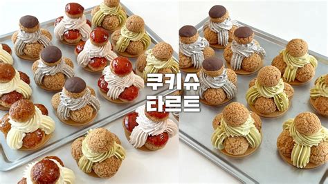 👩🏻‍🍳카페 메뉴 개발 크림 가득 쿠키슈 타르트 생또노레 프랑스 디저트 만들기 🇫🇷 Youtube