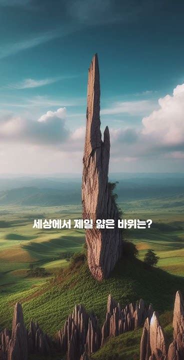 세상에서 제일 얇은 바위는 아재개그 난센스퀴즈 재미있는이야기 Youtube