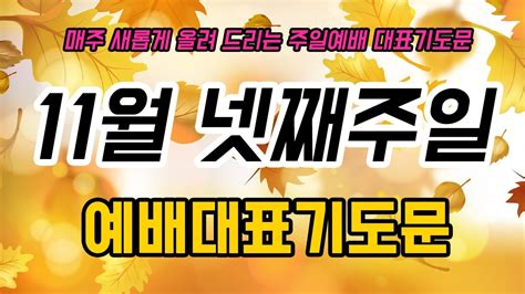 기도충전 주일예배대표기도문11월넷째주일기도문대표기도대표기도작성법학생대표기도청년대표기도대표기도문나눔따라하는기도문