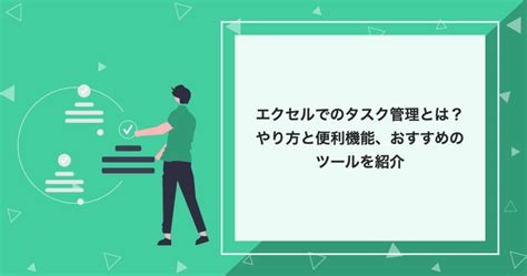 エクセルでのタスク管理とは？やり方と便利機能、おすすめのツールを紹介 Backlogブログ