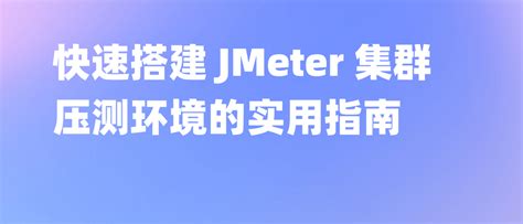 构建 jmeter 集群压测环境，提升性能测试效率 个人文章 segmentfault 思否