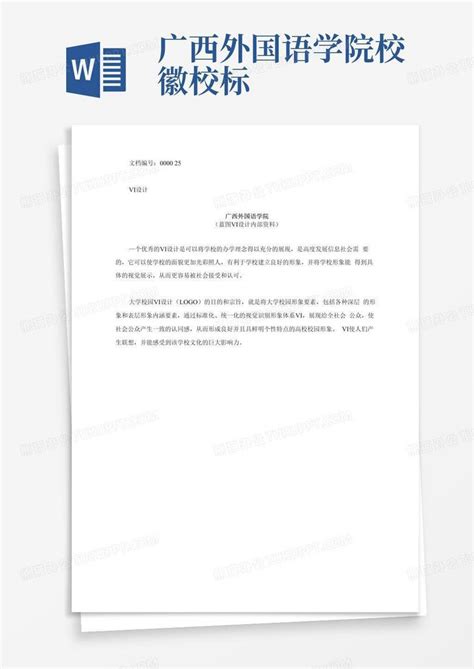 广西外国语学院校徽校标 Word模板下载编号lgommyxg熊猫办公