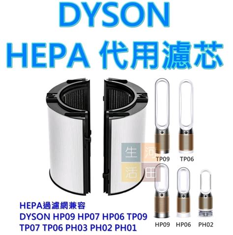 Hepa Filter 濾芯代用 黑色 適合 Dyson Hp09 Hp07 Hp06 Tp09 Tp07 Tp06 Ph03 Ph02 Ph01 淨化機 副廠產品 家庭電器 空氣