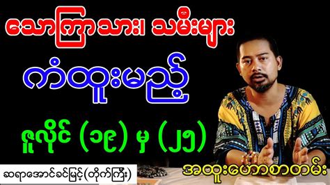 သောကြာသား၊ သမီးများ ကံထူးမည့် ဇူလိုင် ၁၉ မှ ၂၅ Youtube