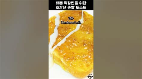 바쁜 직장인을 위한 초간단 토스트 존맛 Youtube