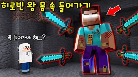 들어가지는 초위험 거대 히로빈왕 몸 속에 들어가 여러 히로빈 함정을 피해 탈출하라고 ㄷㄷ [마인크래프트] Youtube