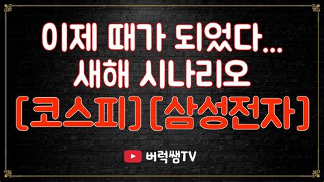 주식을 담을때다 코스피 코스닥 하락은 거의 다 내려왔다 삼성전자 시나리오 Youtube