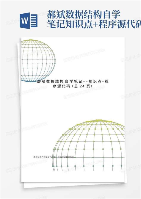郝斌数据结构自学笔记 知识点 程序源代码Word模板下载 编号qpoxkmja 熊猫办公