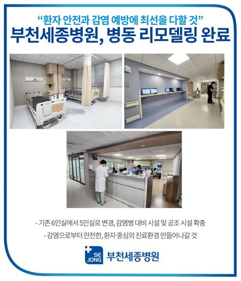부천세종병원 환자 안전과 감염 예방에 최선을 다할 것 부천세종병원 병동 리모델링 완료 네이버 블로그