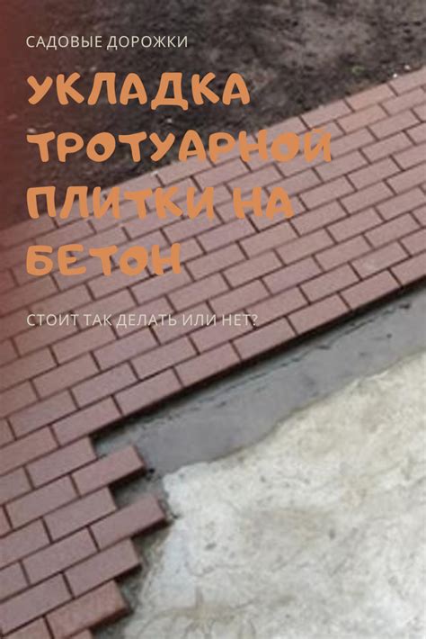 Укладка тротуарной плитки на бетон | Брусчатка, Плитка, Садовые дорожки