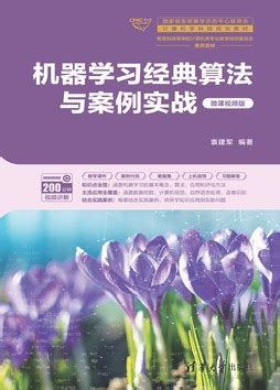 Python机器学习实战案例第 版 赵卫东 董亮 清华大学出版社官方正版电子书 文泉书局