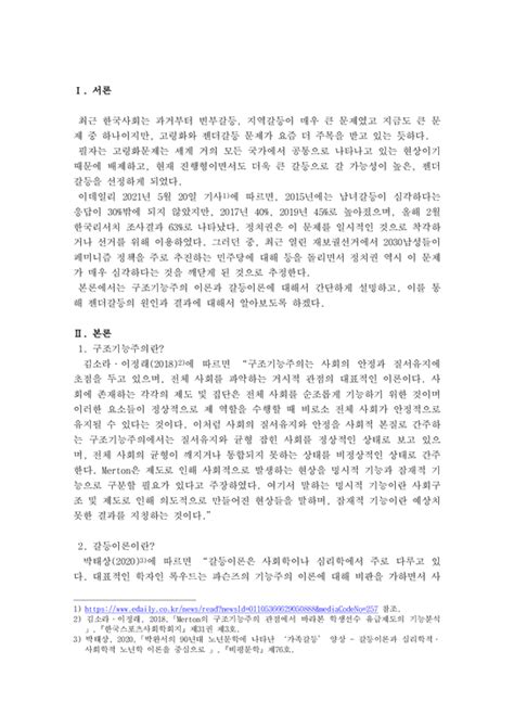 구조기능주의 이론과 갈등이론에 대해서 간단하게 설명하고 이를 통해 젠더갈등의 원인과 결과에 대해서 논하시오 사회과학