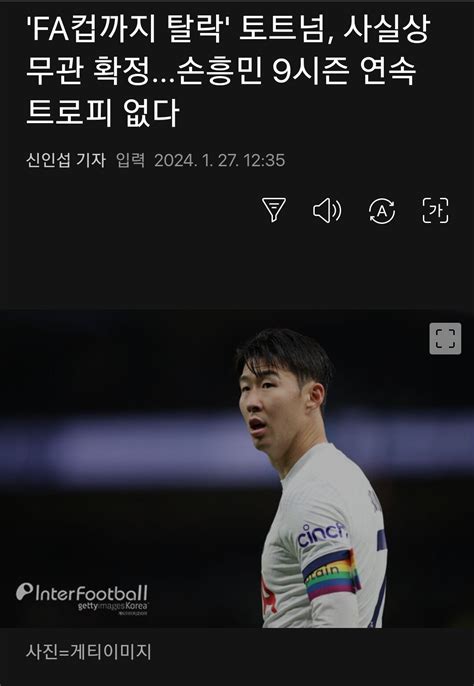 토트넘 사실상 무관 확정 손흥민 9시즌 연속 트로피 없다 유머 움짤 이슈 에펨코리아