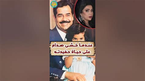 عندما خشى صدامحسين على حياة حفيدته حرير Youtube