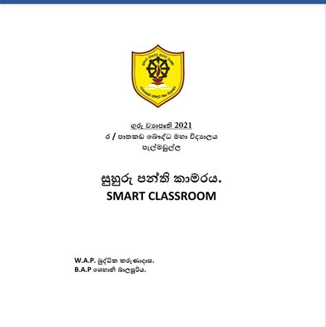 සුහුරු පන්ති කාමරය Smart Classroom ර පාතකඩ බෞද්ධ ම වි Facebook