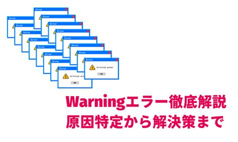 Warningエラー徹底解説:原因特定から解決策まで Warningエラー徹底解説:原因特定から解決策まで