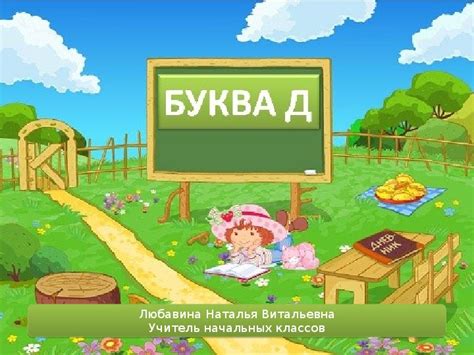 Презентация по грамоте на тему Звуки и буквы Дд 1 класс Область