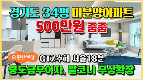 500만원줍줍 34평 미분양아파트 Gtx수혜 서울역18분 중도금전액 무이자 발코니 무상확장 파주 최저가 서울가까운 수도권 미분양