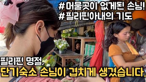 필리핀 투숙객 예약 실수로 손님끼리 겹치게 생겼습니다 다음 손님 오기전에 해결해야하는 상황 필리핀 아내의 기도 Youtube