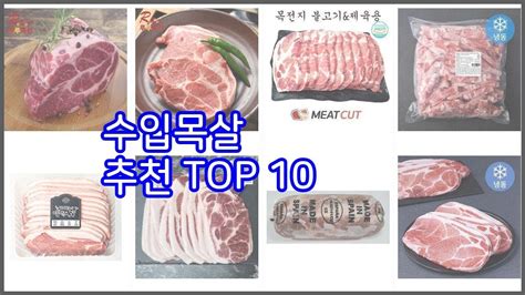 수입목살 추천 후기와 판매량으로 증명된 가성비 최고 상품 10가지 Youtube