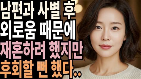 남편과 사별 후 62세에 재혼했는데 한 달 만에 후회가 너무 막심했습니다 오디오북 오디오 드라마 노후사연 재혼 Youtube
