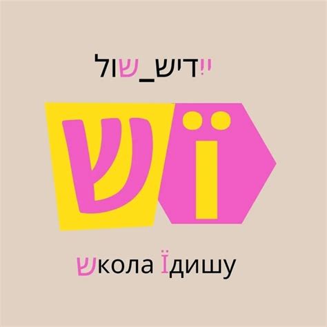 Школа Їдишу Yiddish Shul • Threads Say More