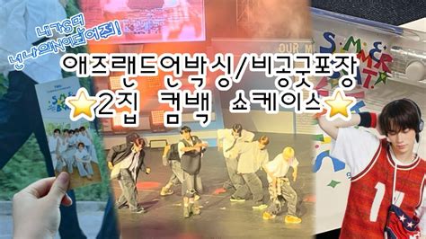 사이로그 Summer Beat가 나오고 비로소 여름이 시작되다투어스컴백쇼케이스투어스로그애즈랜드발주깡비공굿포장투어스2집