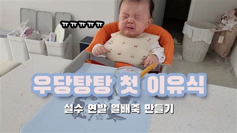 육아브이로그 처음 이유식 먹는 171일 아기 삐뽀삐뽀119 이유식 실수투성이 열배죽 만들기 이유식거부 Youtube