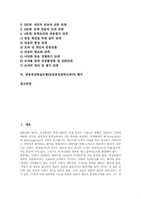 반응중심학습모형반응중심문학교육 이론적배경과 원리 반응중심학습모형반응중심문학교육 단계별 방법 반응중심학습모형반응중심문학교육 평가 인문교육