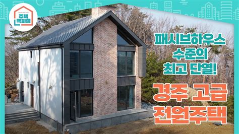 패시브하우스 수준의 최고 단열 경주 고급 전원주택 경주 단열주택 프리패브공법 프리패브시공주택 Youtube