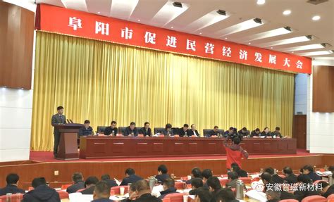 安徽智磁参加阜阳市促进民营经济发展大会并代表发言 公司新闻 新闻中心 安徽智磁新材料科技有限公司