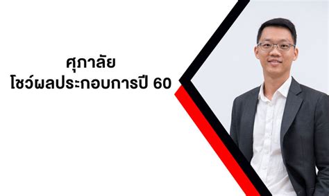 ศุภาลัย โชว์ผลประกอบการปี 60 กำไร And รายได้ โดดเด่น เร่งขยายโครงการใหม่