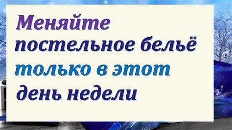 Меняйте постельное белье только в этот день. Счастье в доме поселиться ...