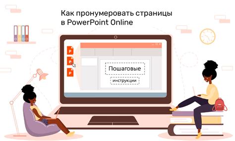 Как пронумеровать страницы в Повер Поинт задаем номера слайдов листов