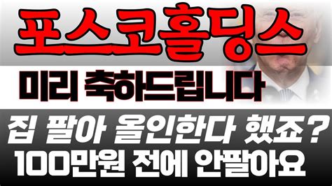 포스코홀딩스 집 팔아 올인한 이유 Posco홀딩스 포스코홀딩스주가전망 포스코케미칼주가 포스코홀딩스종목분석 포스코