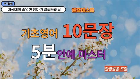 초등학생도 따라할 수 있는 기초영어 10문장│5분안에 10문장 마스터하기│셀프테스트 가능 6 Youtube