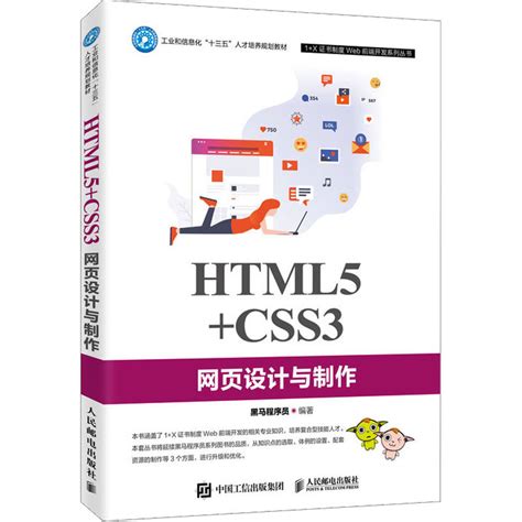 HTML CSS 网页设计与制作黑马程序员著摘要 书评 在线阅读 苏宁易购图书