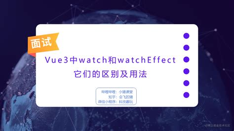 一文搞懂vue3中watch和watcheffect区别和用法！ 掘金