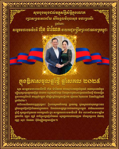 ឧកញ៉ា យឹម តាស្រង់ សូមផ្ញើសារជូនពរ សម្តេចធិបតី ហ៊ុន ម៉ាណែត និងលោកជំទាវបណ្ឌិត ក្នុងឱកាសឆ្នាំថ្មី