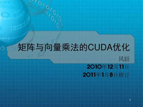 Ppt 矩阵与向量乘法的 Cuda 优化 Powerpoint Presentation Free Download Id5739797