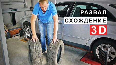 Развал Схождение 3D - YouTube