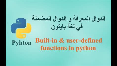الدوال المعرفة و الدوال المضمنة في لغة بايثون Built In And User Defined