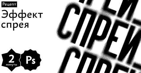 Эффект спрея в Фотошопе