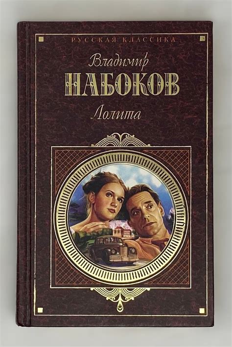 Лолита: Романы
