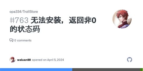 无法安装返回非 的状态码 Issue opa TrollStore GitHub